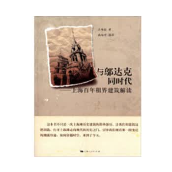 与邬达克同时代