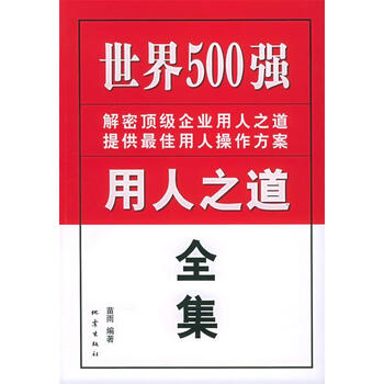 世界500强用人之道全集 苗雨 编著【正版书】