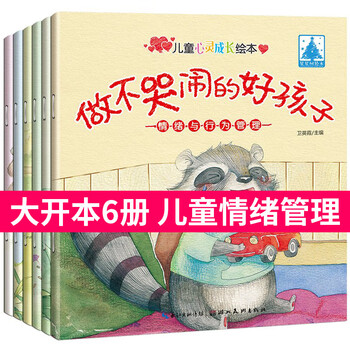 6册带拼音儿童情商与性格培养绘本 宝宝0-3-4-6岁宝宝做不哭闹的好孩子睡前故事书 幼儿园小班中班