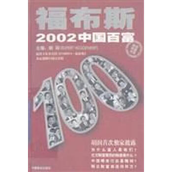 福布斯2002中国百富