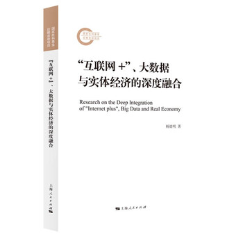 “互联网+”、大数据与实体经济的深度融合9787208175884
