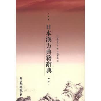 【正版图书】 日本汉方典籍辞典 小曾户洋,郭秀梅 著 学苑出版社