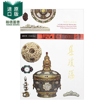 现货集琼藻—院藏珍玩精华展 港台原版图书籍台版正版进口繁体中文侯怡利台北国立故宫博物院 艺术画