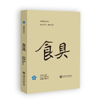 食具 (日)山内昶,尹晓磊,高富 上海交通大学出版社