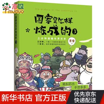 国家是怎样炼成的3