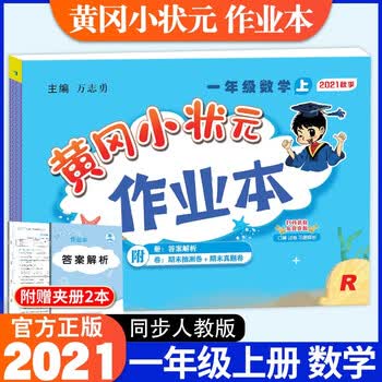 2021新版黄冈小状元一年级上数学作业本配套部编人教版小学1年级上册同步课本练习单元训练复习辅导书