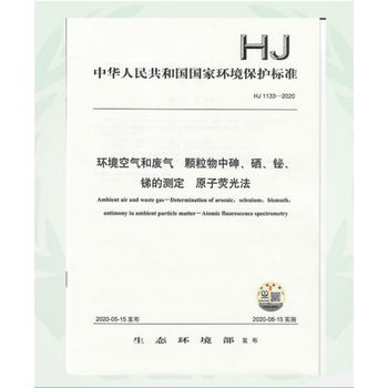 HJ 1133-2020 环境空气和废气 颗粒物中砷、硒、铋、锑的测定 原子荧光法