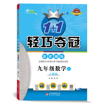 轻巧训练：九年级数学（上）·人教版（2020秋）