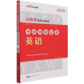 英语(2022版山东省专升本考试考前押密试卷)