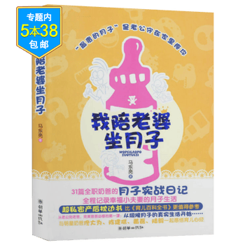 育儿百科 我陪老婆坐月子 （定价29.8）