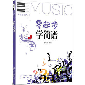 正版零起步学简谱 于海力 编著 化学工业出版社书籍