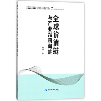价值链与产业结构调整