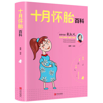 全新正版 十月怀胎知识百科全书怀孕书籍 孕妇书 怀孕40周全程指导 孕前准备胎教书十月怀胎 怀孕书籍