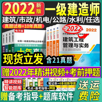 一级建造师2022教材一建教材2022真题试卷视频课件电子题库建筑市政机电公路水利建设工程法规及相关知识建筑工程管理与实务 【2022】历年真题与临考突破试卷（送电子题库） 法规+管理+经济+