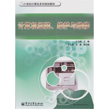 21世纪计算机系列规划教材:计算机组装、维护与维修 文光斌 电子工业出版社