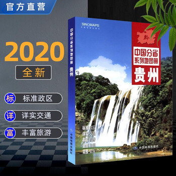 【北斗官方】2020新版 贵州省地图册 中国分省系列地图册 标准政区地形地貌 详实自驾旅游交通 省情