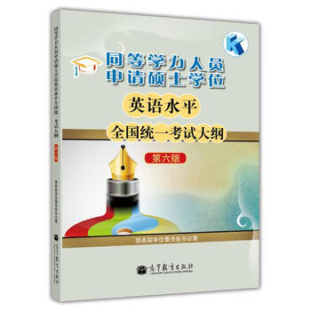 同等学力人员申请硕士学位英语水平全国统一考试大纲-第六版 国务院学位委员会办公室　组编【正版书】