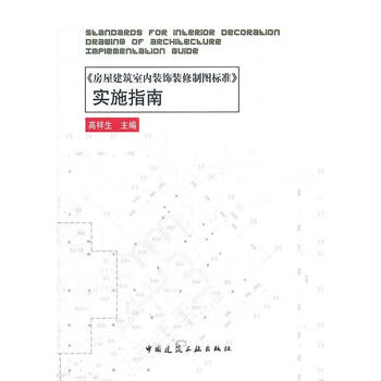 <<房屋建筑室内装饰装修制图标准>>实施指南/建筑/高祥生主编/中国建筑工业出版社///978711