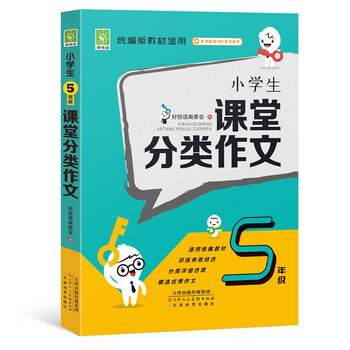 小学生5年级课堂分类作文