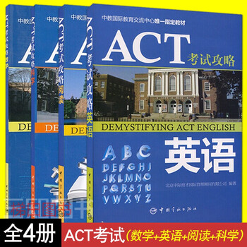 ACT考试攻略 数学+英语+阅读+科学 全套4册 出国留学考试备考用书 美国高考书籍 ACT考试真题