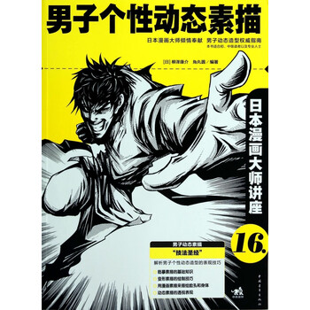 男子个性动态素描(日本漫画大师讲座)