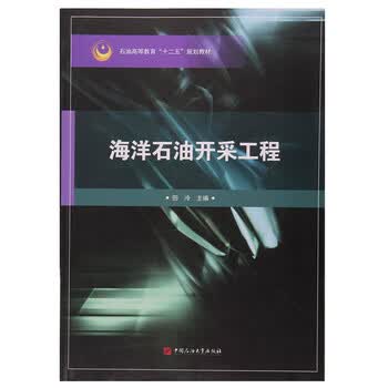 海洋石油开采工程 石油高等教育十二五规划教材 石油大学出版社 田冷 主编