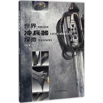 世界冷兵器探微 叶阳 著【正版书】