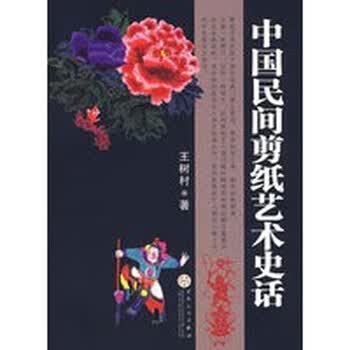 中国民间剪纸艺术史话