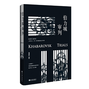 伯力城审判 精装新版 孙家红编校 细菌战犯公开审判 日军侵华在东北的罪行 九州出版社