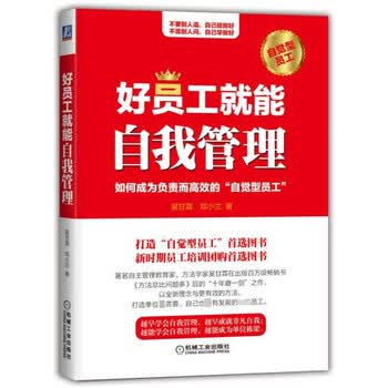 好员工就能自我管理