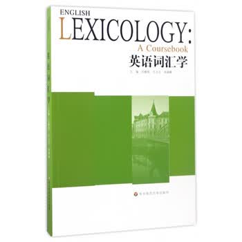英语词汇学