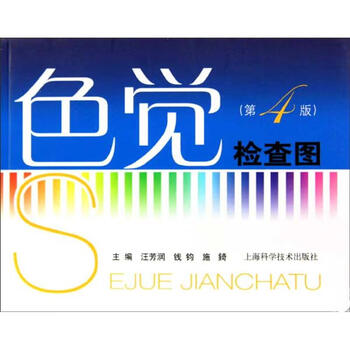 色觉检查图（第四版）