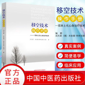 移空技术实用操作手册一项本土化心身治疗技术 （德）本哈德 ，特林克勒 编著
