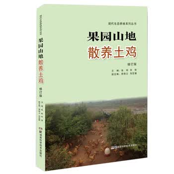 果园山地散养土鸡 修订版