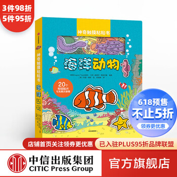 神奇触摸粘粘书 海洋动物 艾琳兰森 巴里格林 著 中信出版社图书