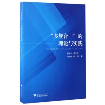 多规合一的理论与实践