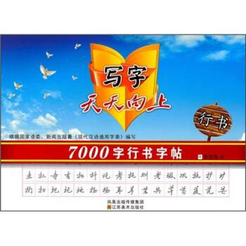7000字行书字帖-写字天天向上 李放鸣 著【正版书】