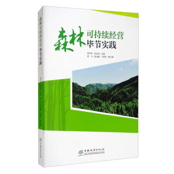 森林可持续经营毕节实践