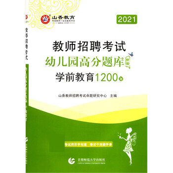 学前教育幼儿园高分题库精编(1200题2021教师招聘考试)