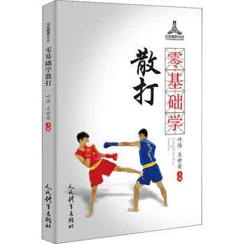 零基础学散打