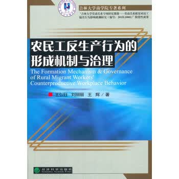 农民工反生产行为的形成机制与治