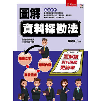 预售 陈耀茂 图解资料探勘法 五南