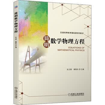 简明数学物理方程