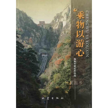 乘物以游心 杨振军 地震出版社