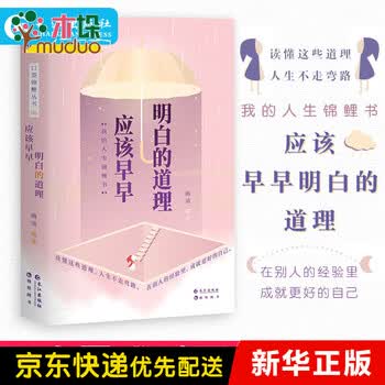 应该早早明白的道理
