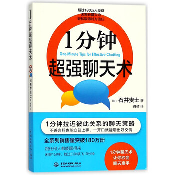 1分钟超强聊天术