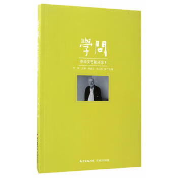 学问:中华文艺复兴论5