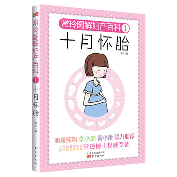 十月怀胎-常玲图解妇产百科-1