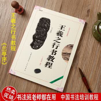 王羲之行书教程《兰亭序》中国书法培训教程 王羲之兰亭序书法毛笔临摹练字帖 笔画部首结构讲解 崇文书局
