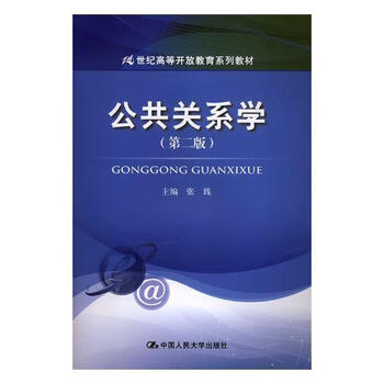 公共关系学 张践 大中专教材教辅 9787300252711